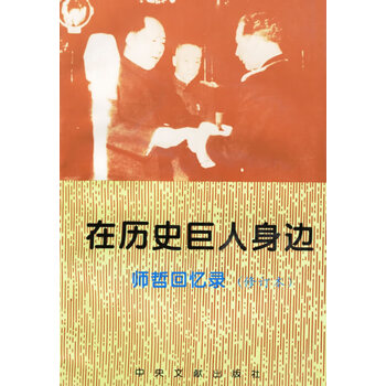 在历史巨人身边--师哲回忆录 (修订本)