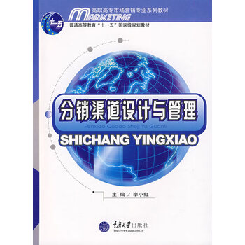 分销渠道设计与管理 李小红
