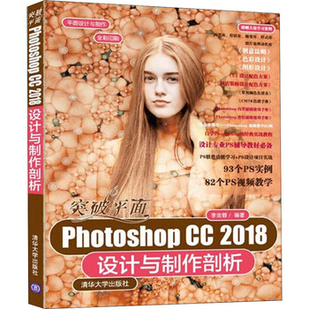 突破平面Photoshop CC 2018设计与制作剖析