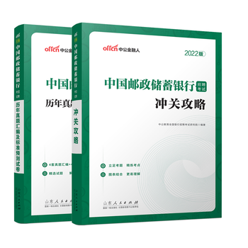 2022中国邮政储蓄银行招聘考试·历年真题汇编及标准预测试卷+冲关攻略 共2册