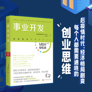 事业开发 MBA轻松读 第二辑日本顾彼思商学院 著 每个人都需要通晓的创业思维 没有做不dj