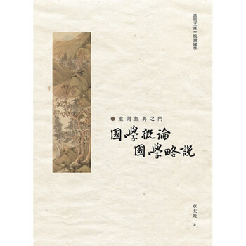 现货【外图台版】国学概论．国学略说/章太炎