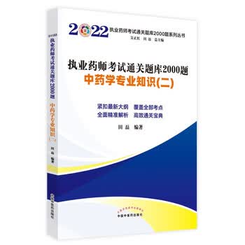 执业药师考试通关题库2000题. 中药学专业知识（二）