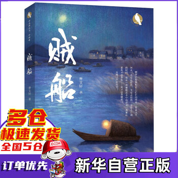 贼船——白乌鸦丛书·中国卷  曹文轩著 新书