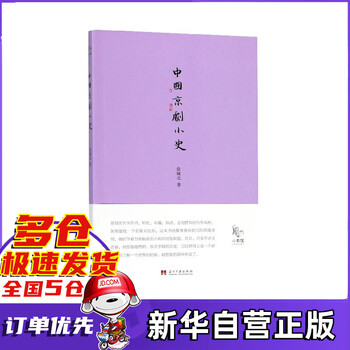 中国京剧小史