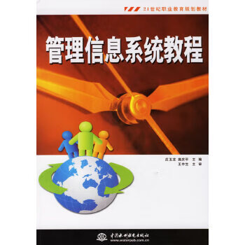 管理信息系统教程