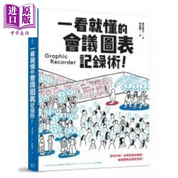 一看就懂的会议图表记录术！港台原版 清水淳子 枫书坊 工作术