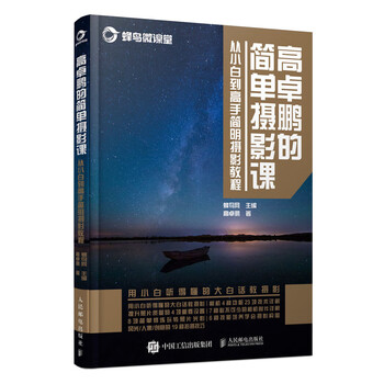高卓鹏的简单摄影课 从小白到高手简明摄影教程（摄影客出品）
