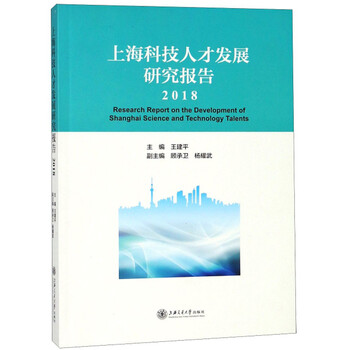 {正版新书}上海科技人才发展研究报告:2018:20189787313199928