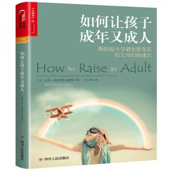 如何让孩子成年又成人【正版图书】