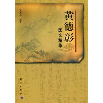 黄德彰医文精华 黄太基 医学 9787030370730