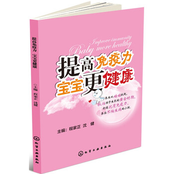 提高免疫力 宝宝更健康