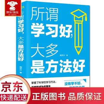 正版 所谓学习好大多是方法好正版 科学有效培养孩子学习习惯 孩子学习多样记忆方法指导 高效学习法初高中学生学习方法家庭教育书籍 所谓学习好，大多是方法好 单本