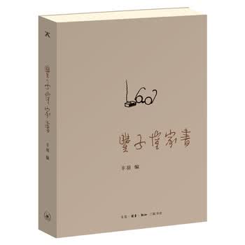 [正版图书]丰子恺家书（1898-1975）