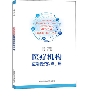 医疗机构应急物资保障手册