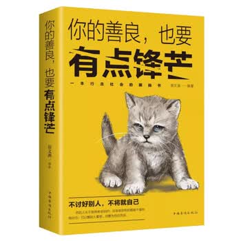 你的善良也要有点锋芒