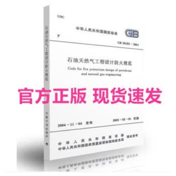 GB 50183-2004 石油天然气工程设计防火规范