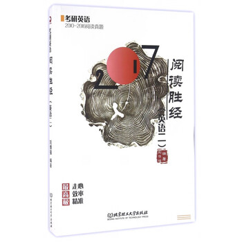 2017阅读胜经(英语2考研英语2010-2016阅读真题)