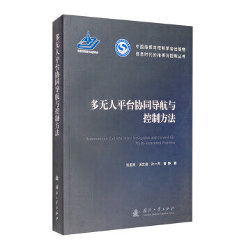 多无人平台协同导航与控制方法 张国良,汤文俊,孙一杰,曾静 9787118119817 国防工业出版