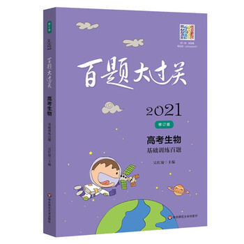 2021新版百题大过关高考生物基础训练百题修订版全国通用 高中高三总复习考点分析400题基础知识练习