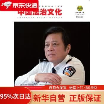 【新华书店 官方自营】中国法治文化（2016年第3辑） 中国法学会法制文学研究会 群众出版社 9787501455065