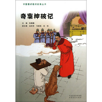 奇案神破记/中国*好看的故事丛书