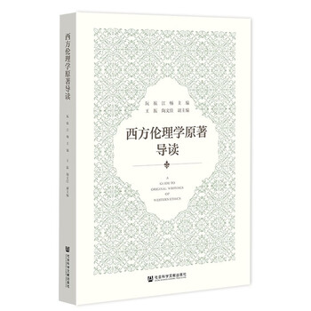 西方伦理学原著导读    阮航 江畅 主 编     社科文献