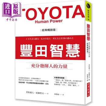 丰田智慧 充分发挥人的力量 经典畅销版 港台原版 若松义人 近藤哲夫 经济新潮社