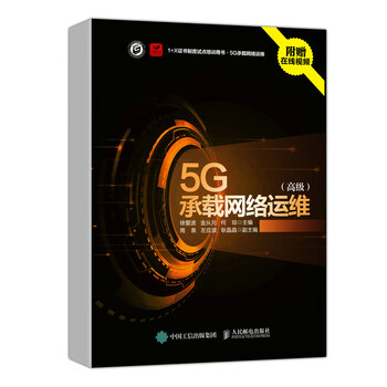 正版 5G承载网络运维高级9787115579683