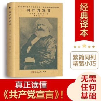 【ZY】共产党宣言（1920年陈望道初版全译本！新增69条注释，修复56页文献，无需任何基础，也能真正读懂《共产党宣言》！） 共产党宣言