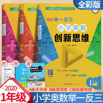2020版小学奥数创新思维1/一年级数学A+B+C版小学奥数思维训练举一反三教材讲解练习册辅导书 一年级A+B+C三本套