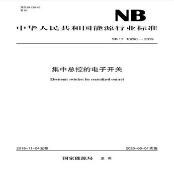 NB/T 10290—2019 集中总控的电子开关