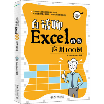白话聊Excel函数应用100例