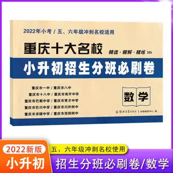 重庆十大名校小升初招生分班考试必语文刷卷小升初真题卷小升初系统总复习人教版专项训练重点中学小学毕业升学详解必冲刺刷题 数学