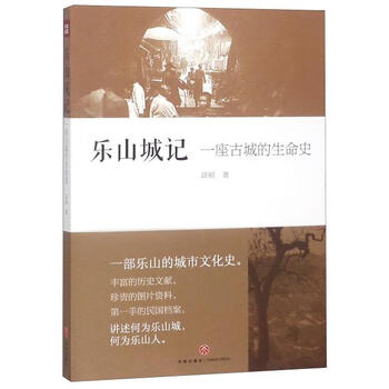 乐山城记(一座古城的生命史)