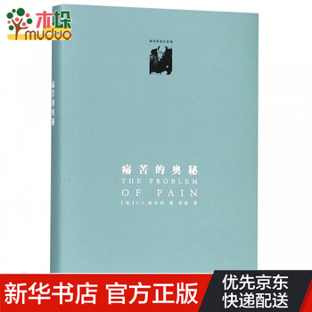 痛苦的奥秘(精)/路易斯著作系列