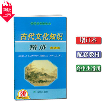 古代文化知识精讲凤凰出版社高中生高一高二高三高考语文复习辅导资料基础知识大全中国传统文化常识书藉速查