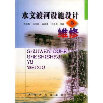 水文渡河设施设计与维修