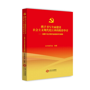 携手书写全面建设社会主义现代化江西的精彩华章——省第十五次党代会报告学习辅导