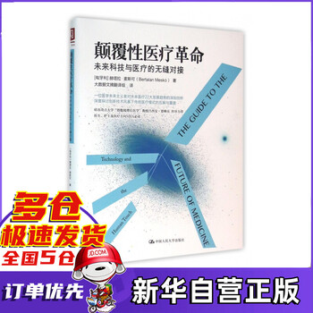 颠覆性医疗革命(未来科技与医疗的无缝对接)