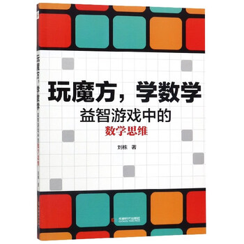玩魔方学数学(益智游戏中的数学思维)