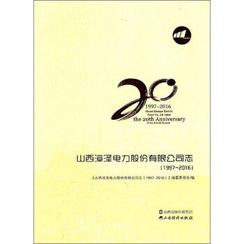山西漳泽电力股份有限公司志（1997-2016）