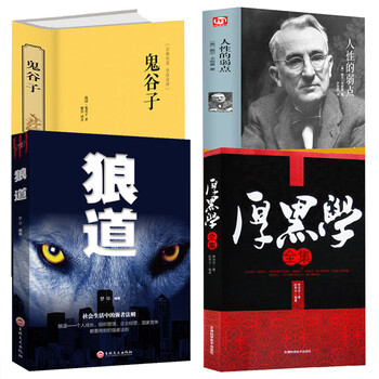 抖音 全4册厚黑学 狼道 人性的弱点 鬼谷子大全集正版书李宗吾原著原版活学活用无删减 卡耐基正版