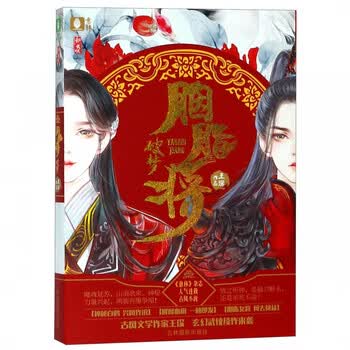 胭脂将(破梦)/意林新武侠