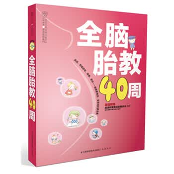 全脑胎教40周