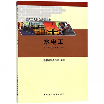 水电工(建筑工人岗位培训教材)