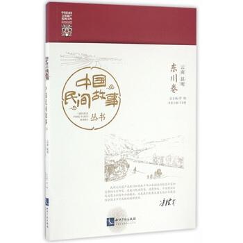 中国民间故事丛书(云南昆明东川卷)
