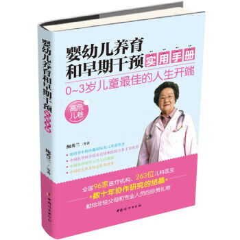 婴幼儿养育和早期干预实用手册 鲍秀兰 等 著【正版书】
