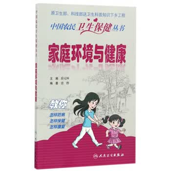 家庭环境与健康/中国农民卫生保健丛书