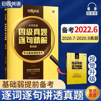 官方店英语四级2022年6月备考巨微英语四级真题逐句精解基础版大学英语四4级cet4考试真题试卷解析完型阅读长难句写作翻译听力